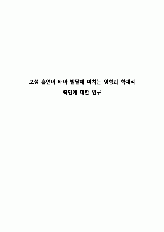 모성 흡연이 태아 발달에 미치는 영향과 학대적 측면에 대한 연구