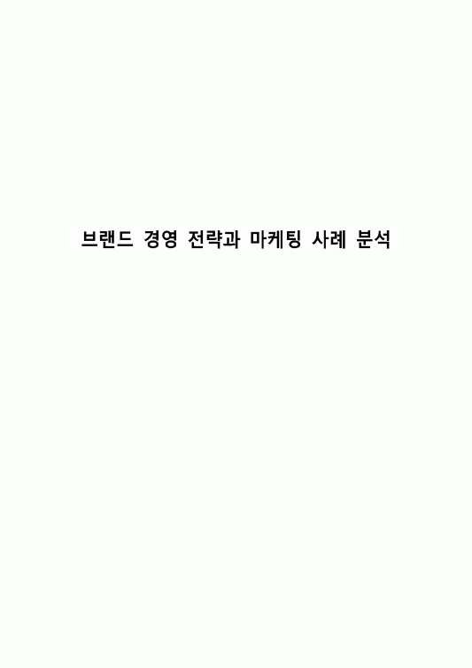 브랜드 경영 전략과 마케팅 사례 분석