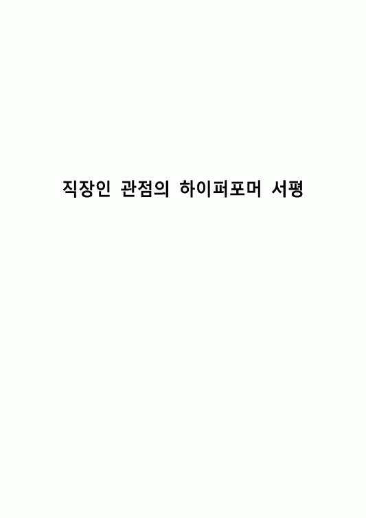 직장인 관점의 하이퍼포머 서평