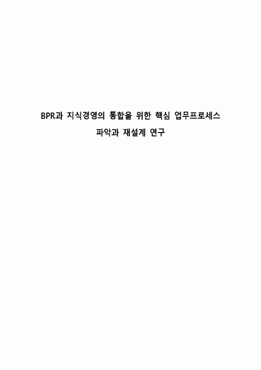 BPR과 지식경영의 통합을 위한 핵심 업무프로세스 파악과 재설계 연구