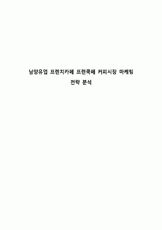 남양유업 프렌치카페 프렌쿡페 커피시장 마케팅 전략 분석