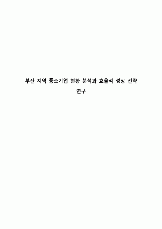 부산 지역 중소기업 현황 분석과 효율적 성장 전략 연구