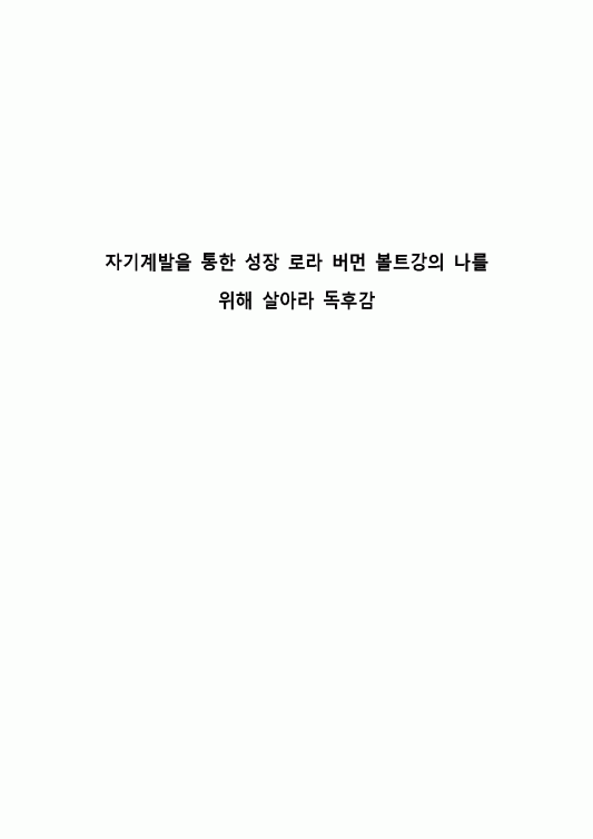 자기계발을 통한 성장 로라 버먼 볼트강의 나를 위해 살아라 독후감