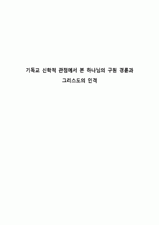 기독교 신학적 관점에서 본 하나님의 구원 경륜과 그리스도의 인격