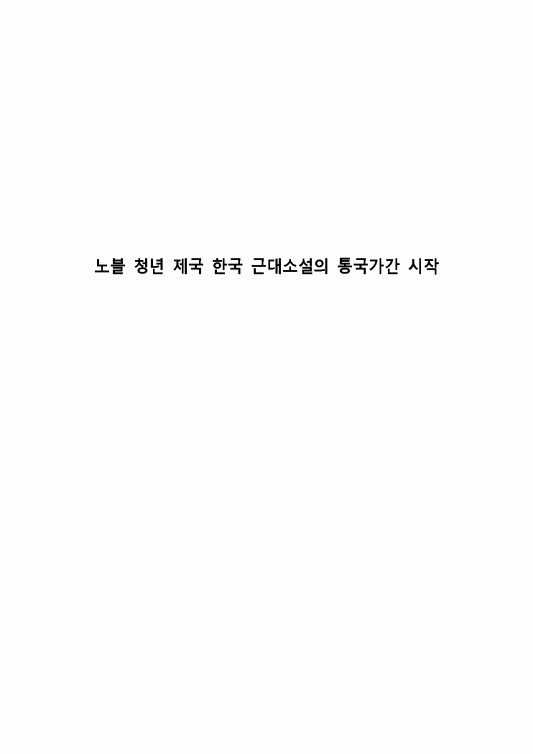 노블 청년 제국 한국 근대소설의 통국가간 시작