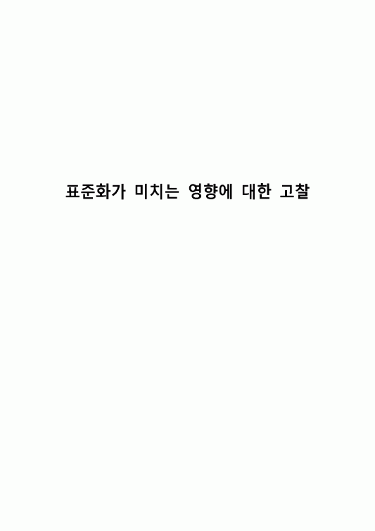표준화가 미치는 영향에 대한 고찰