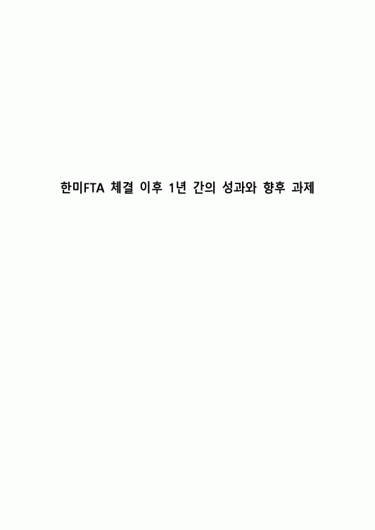 한미FTA 체결 이후 1년 간의 성과와 향후 과제