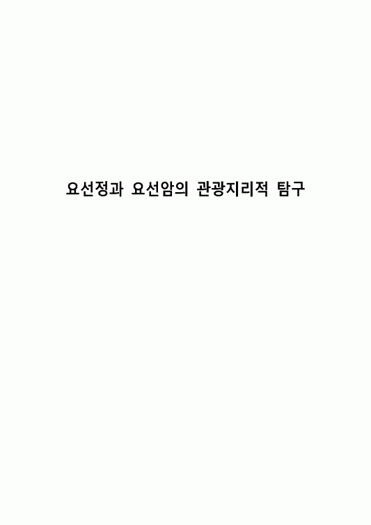 요선정과 요선암의 관광지리적 탐구