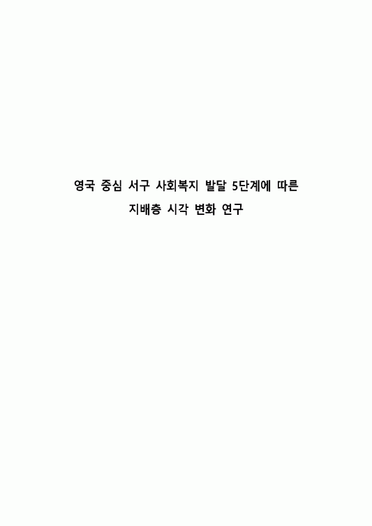 영국 중심 서구 사회복지 발달 5단계에 따른 지배층 시각 변화 연구
