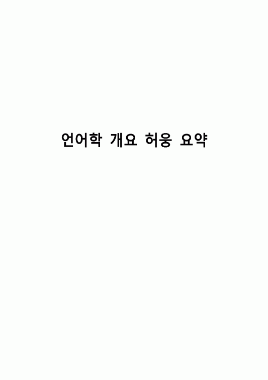 언어학 개요 허웅 요약