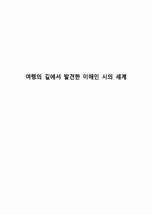 여행의 길에서 발견한 이해인 시의 세계