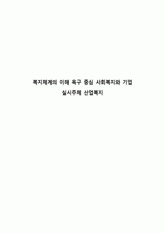 복지체계의 이해 욕구 중심 사회복지와 기업 실시주체 산업복지