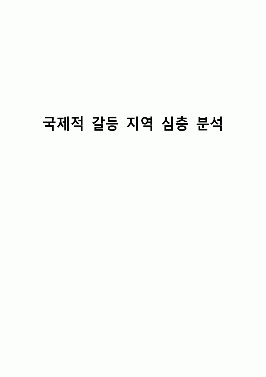 국제적 갈등 지역 심층 분석