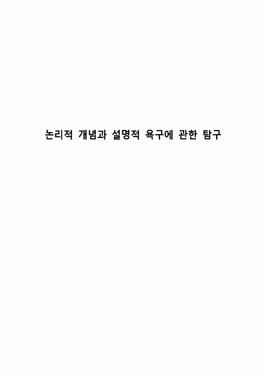 논리적 개념과 설명적 욕구에 관한 탐구