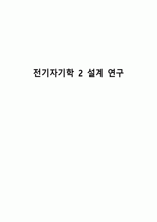 전기자기학 2 설계 연구