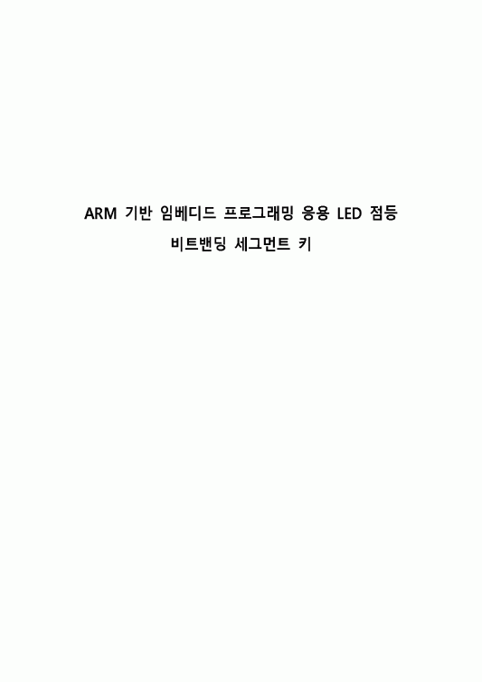 ARM 기반 임베디드 프로그래밍 응용 LED 점등 비트밴딩 세그먼트 키