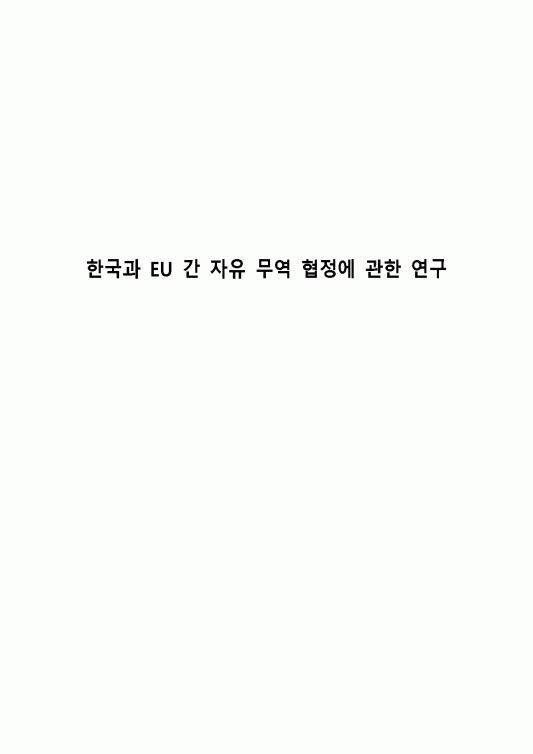 한국과 EU 간 자유 무역 협정에 관한 연구