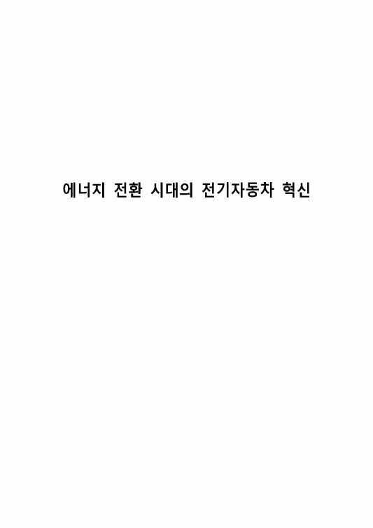 에너지 전환 시대의 전기자동차 혁신