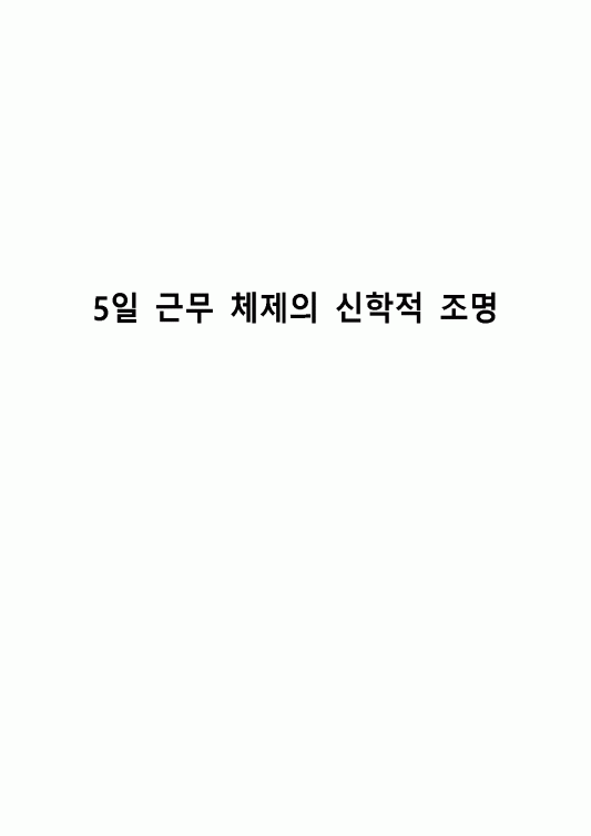5일 근무 체제의 신학적 조명