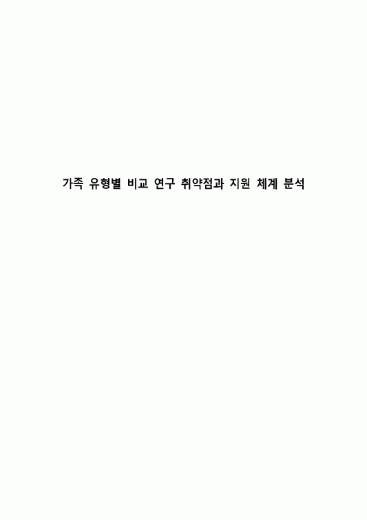가족 유형별 비교 연구 취약점과 지원 체계 분석