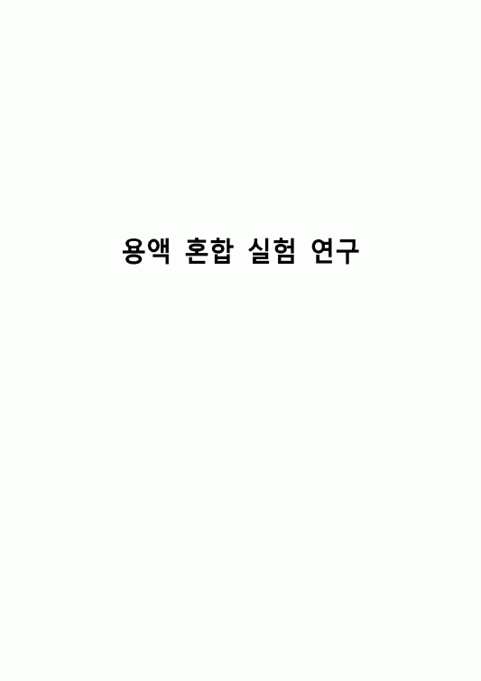 용액 혼합 실험 연구