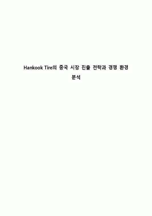 Hankook Tire의 중국 시장 진출 전략과 경쟁 환경 분석