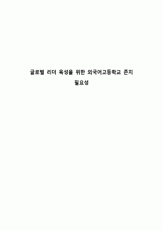 글로벌 리더 육성을 위한 외국어고등학교 존치 필요성
