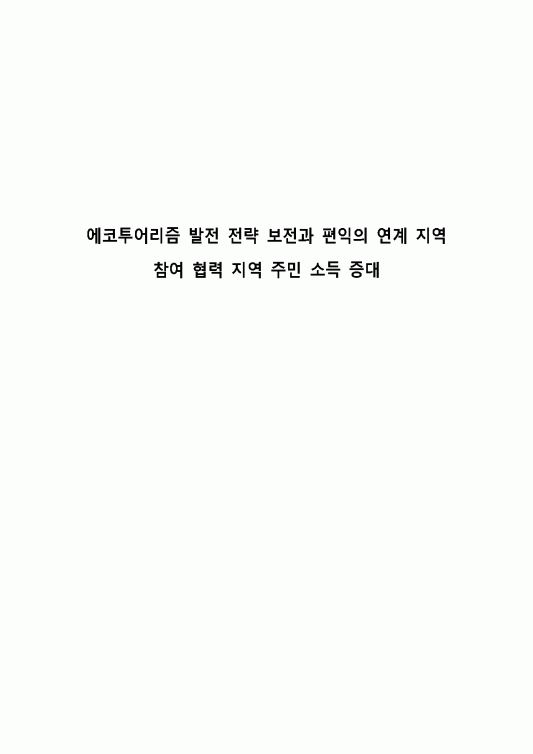 에코투어리즘 발전 전략 보전과 편익의 연계 지역 참여 협력 지역 주민 소득 증대