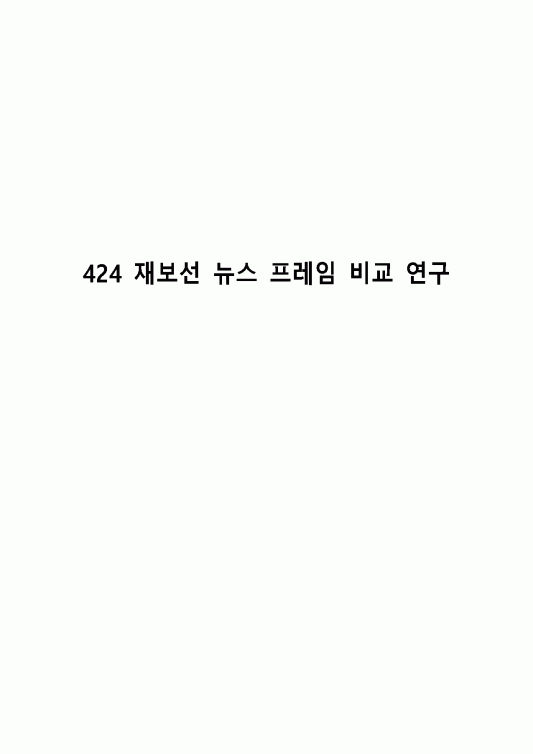 424 재보선 뉴스 프레임 비교 연구