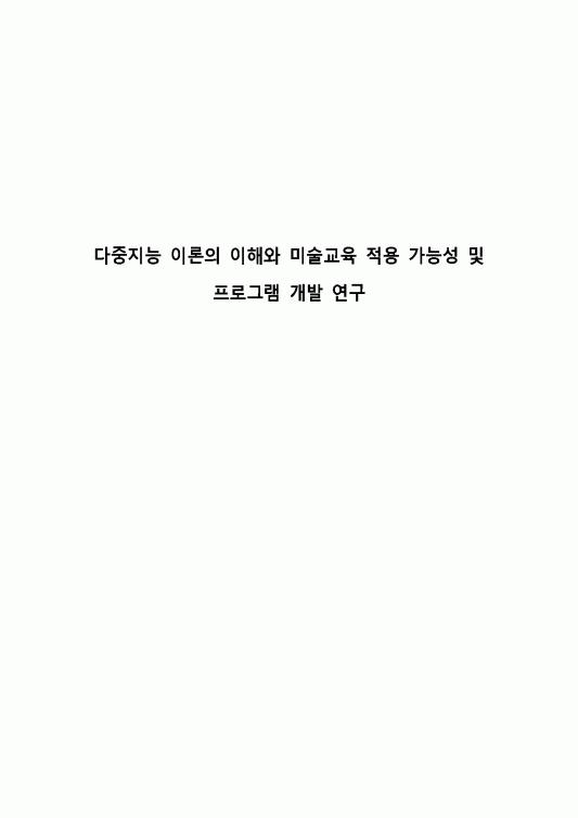다중지능 이론의 이해와 미술교육 적용 가능성 및 프로그램 개발 연구