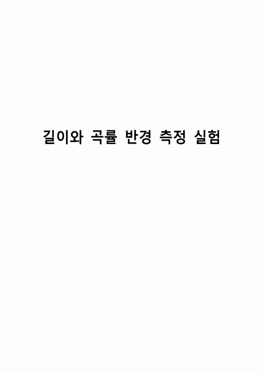 길이와 곡률 반경 측정 실험