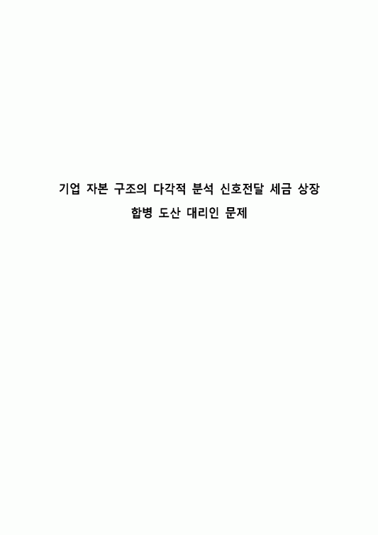 기업 자본 구조의 다각적 분석 신호전달 세금 상장 합병 도산 대리인 문제