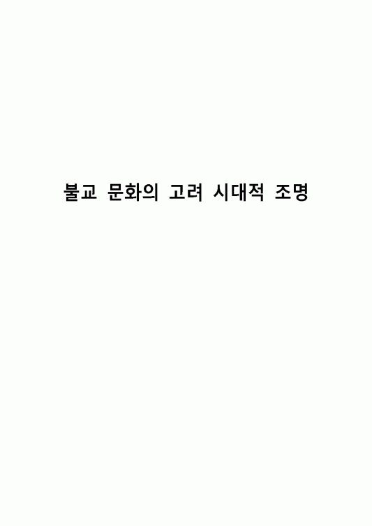 불교 문화의 고려 시대적 조명