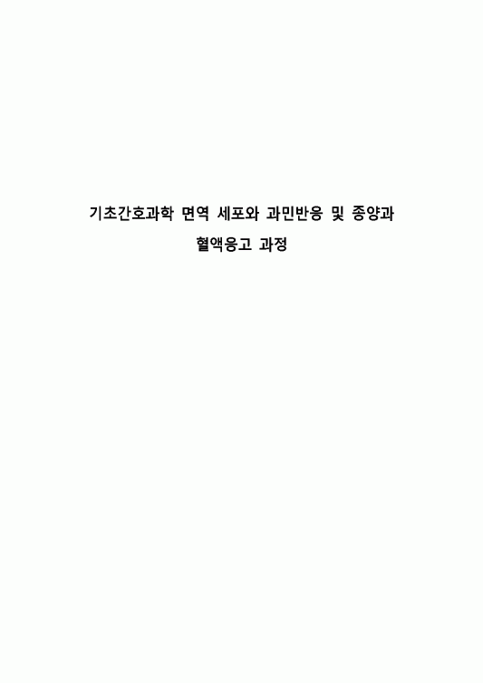 기초간호과학 면역 세포와 과민반응 및 종양과 혈액응고 과정