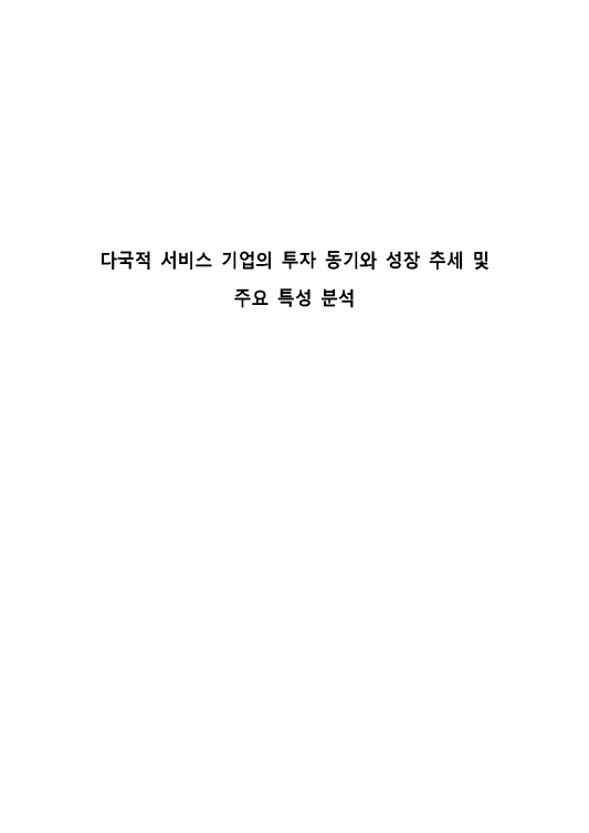 다국적 서비스 기업의 투자 동기와 성장 추세 및 주요 특성 분석