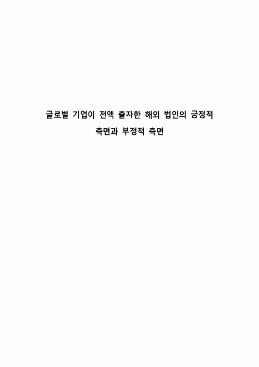 글로벌 기업이 전액 출자한 해외 법인의 긍정적 측면과 부정적 측면