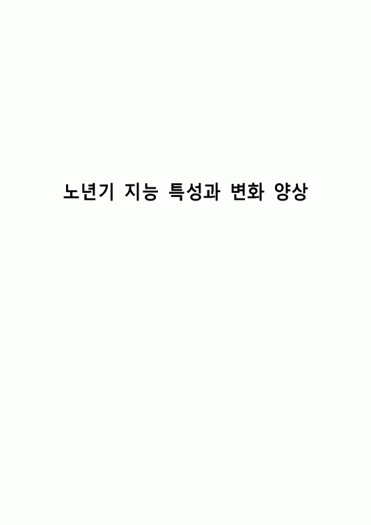 노년기 지능 특성과 변화 양상