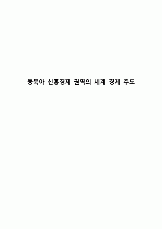동북아 신흥경제 권역의 세계 경제 주도
