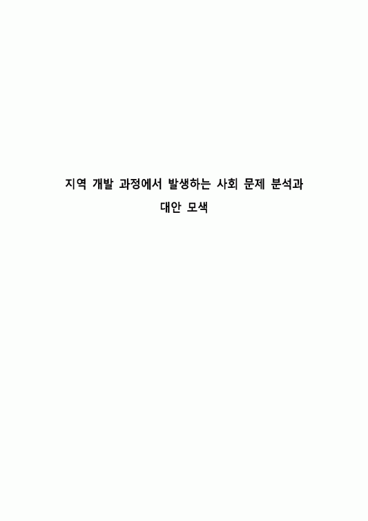 지역 개발 과정에서 발생하는 사회 문제 분석과 대안 모색