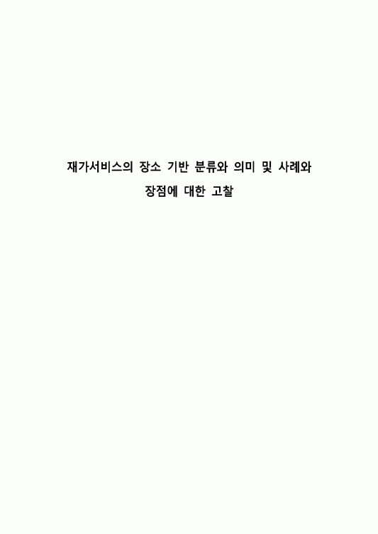 재가서비스의 장소 기반 분류와 의미 및 사례와 장점에 대한 고찰