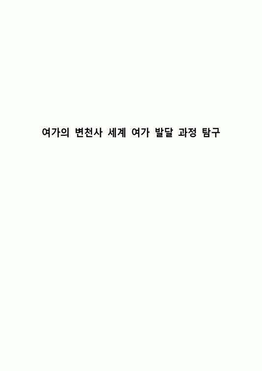 여가의 변천사 세계 여가 발달 과정 탐구