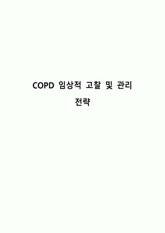 COPD 임상적 고찰 및 관리 전략