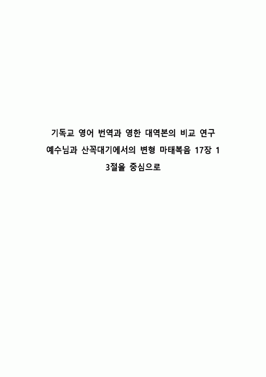 기독교 영어 번역과 영한 대역본의 비교 연구 예수님과 산꼭대기에서의 변형 마태복음 17장 1 3절을 중심으로