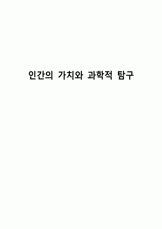 인간의 가치와 과학적 탐구