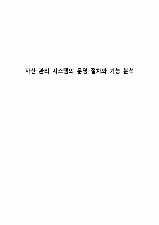 자산 관리 시스템의 운영 절차와 기능 분석