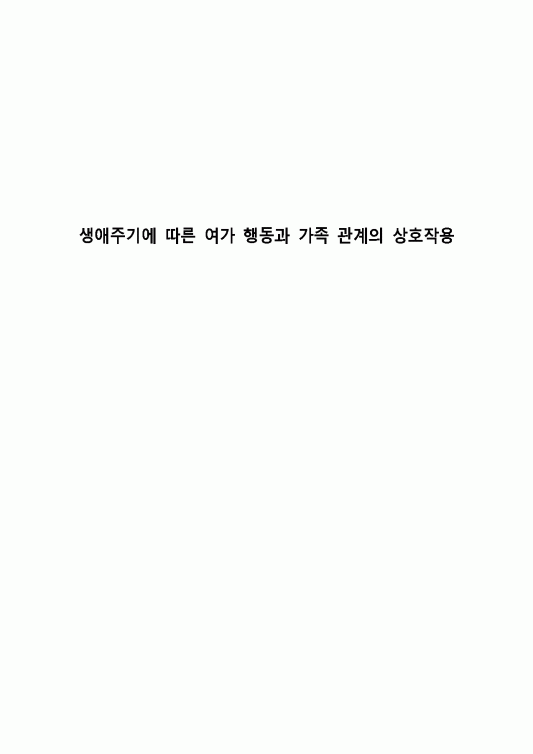 생애주기에 따른 여가 행동과 가족 관계의 상호작용