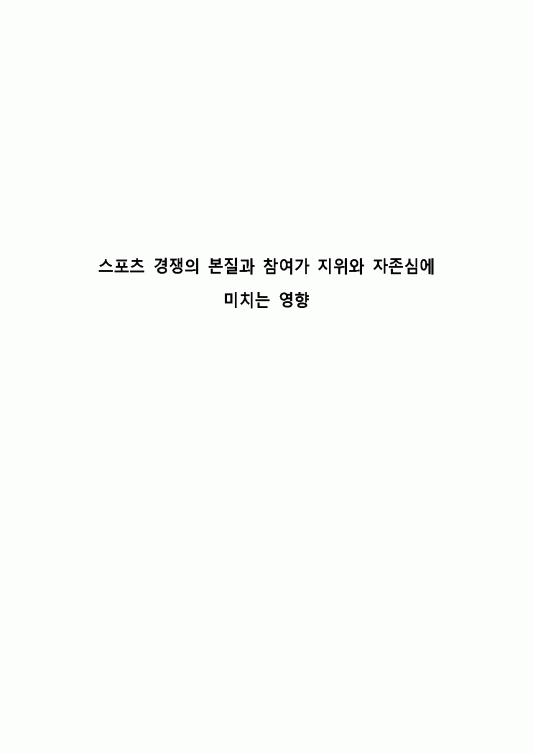 스포츠 경쟁의 본질과 참여가 지위와 자존심에 미치는 영향