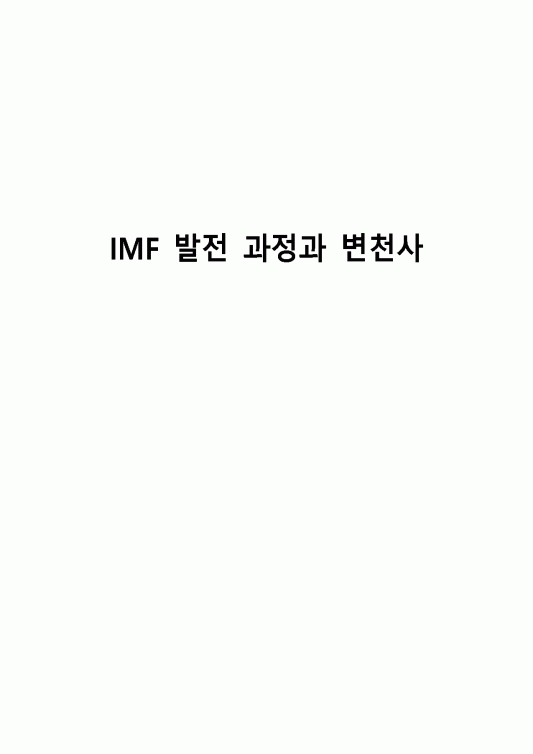 IMF 발전 과정과 변천사