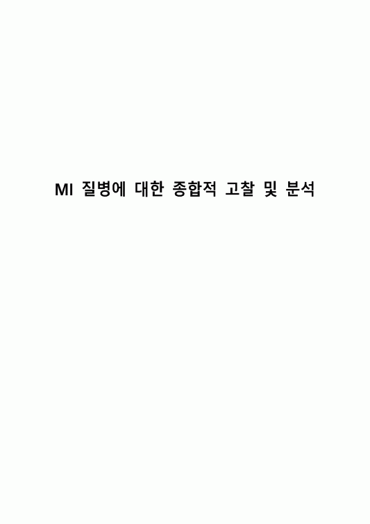 MI 질병에 대한 종합적 고찰 및 분석