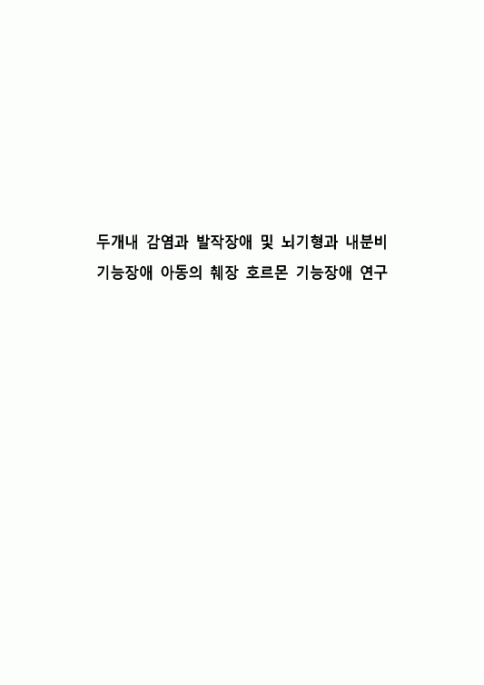 두개내 감염과 발작장애 및 뇌기형과 내분비 기능장애 아동의 췌장 호르몬 기능장애 연구